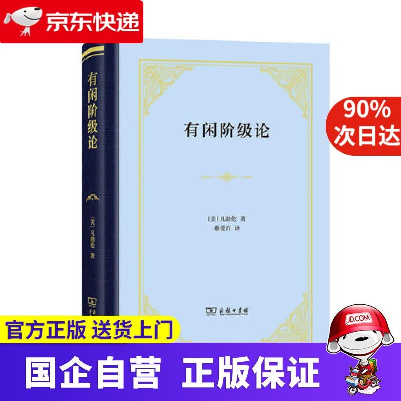有闲阶级论 商务印书馆 9787100165679