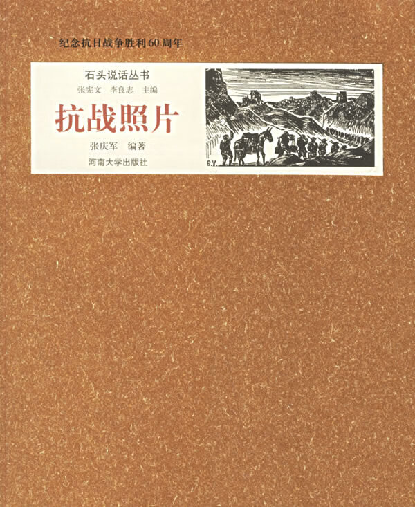 抗战照片 张庆军 编著【书】