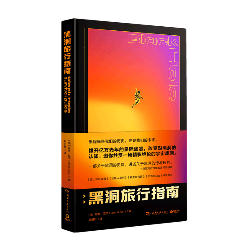 黑洞旅行指南(精)