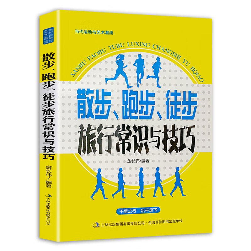 当代运动与艺术潮流：散步、跑步、徒步旅行常识与技巧