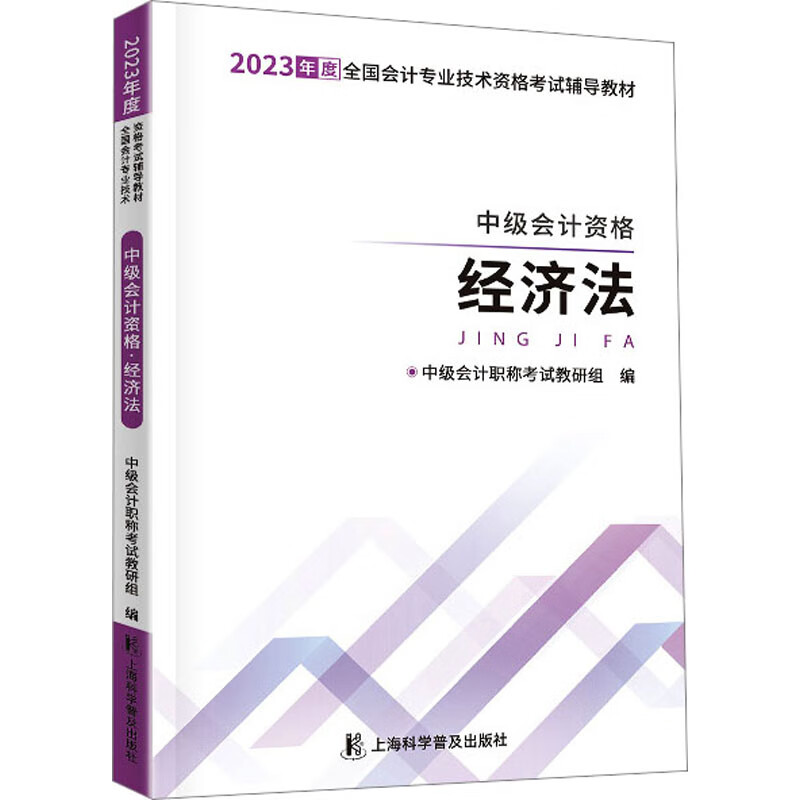 中级会计资格 经济法 2023 图书