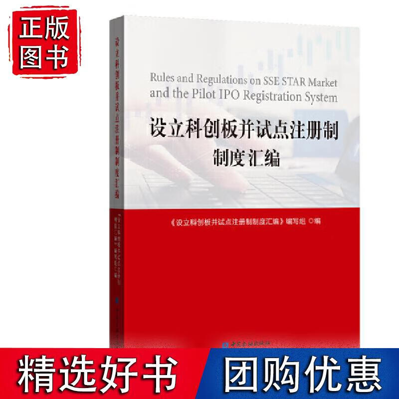 设立科创板并试点注册制制度汇编