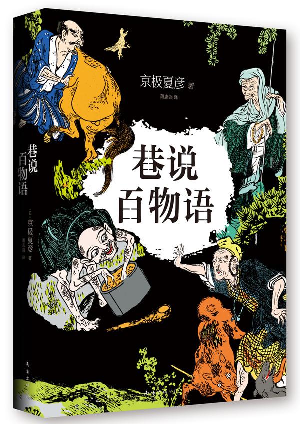 巷说百物语 小说 (日)京极夏彦著 南海出版公司 9787544270649