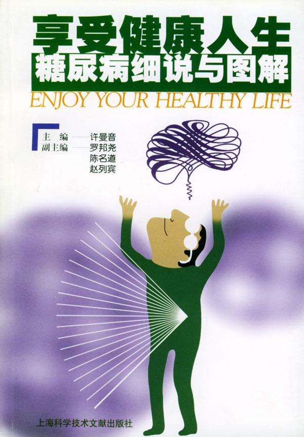 享受健康人生--糖尿病细说与图解