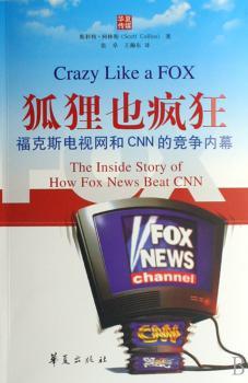 书籍 狐狸也疯狂:福克斯电视网和CNN的竞争内幕