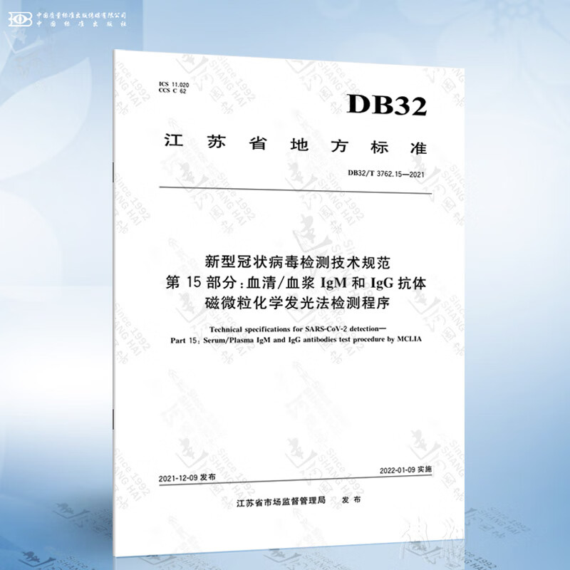 DB32/T 3762.15-2021 新型冠状病毒检测技术规范 第15部分：血清/血浆Ig...