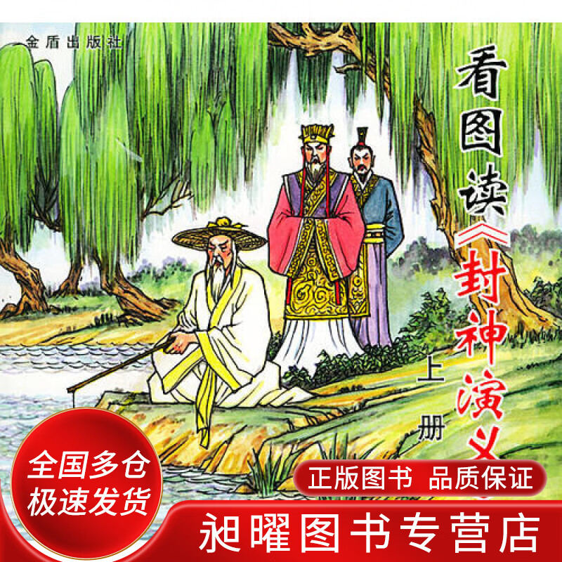 看图读《封神演义》（上册）【精选】