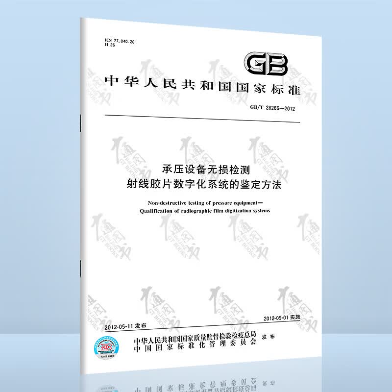 GB/T 28266-2012承压设备无损检 射线胶片数字化系统的鉴定方法