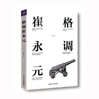 格调崔永元9787214228758
