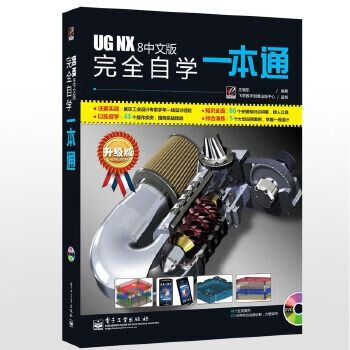 UG NX 8中文版完全自学一本通