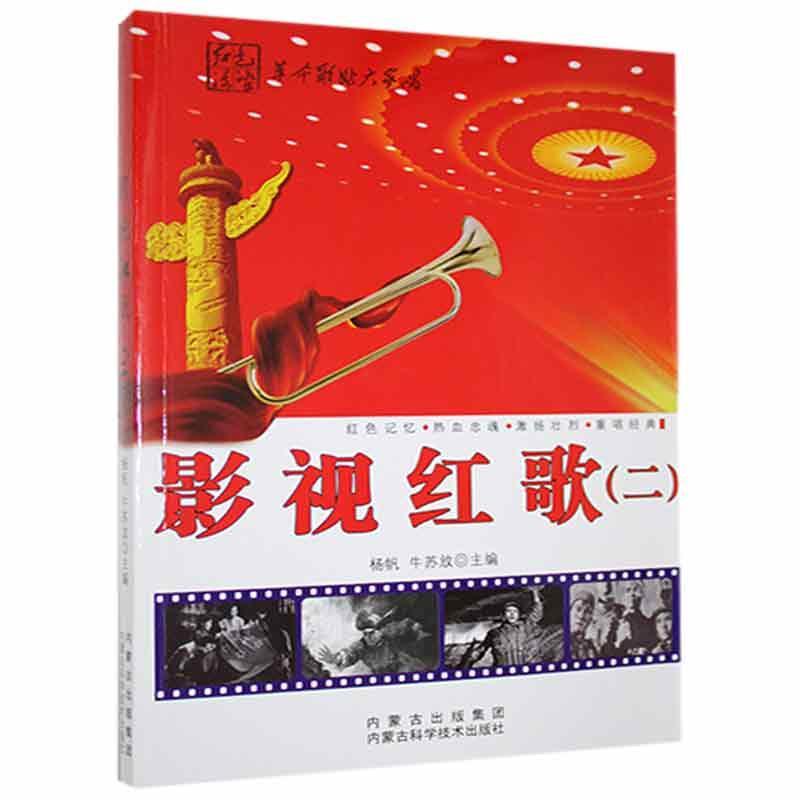 影视红歌:二杨帆音乐9787538021301