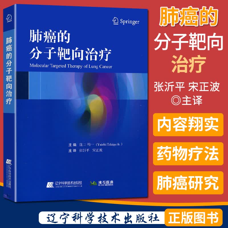 肺癌的分子靶向治疗 Springer 辽宁科学技术出版社