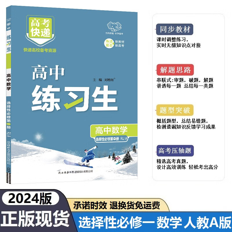 2024版练习生高中数学选择性必修一人教A版 高二数学选修一人教a版同步课时分层训练习册题万向思维 选修一：数学（人教A版）