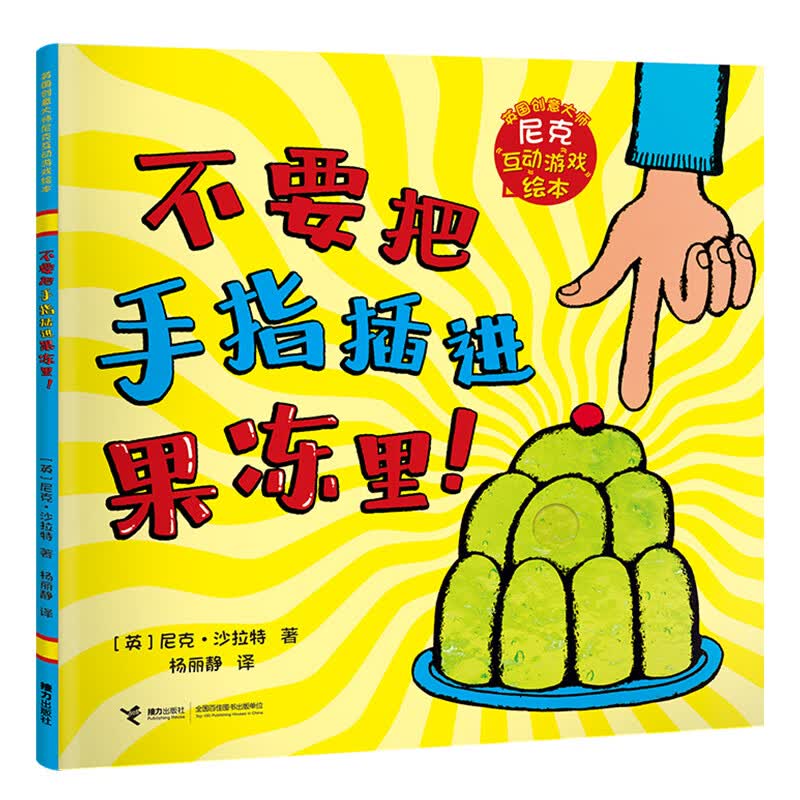 尼克互动游戏绘本:不要把手指插进果冻里！