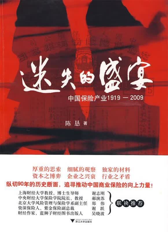 迷失的盛宴—中国保险产业 1919-2009 陈恳著