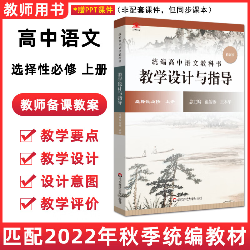 现货2022秋新版 教学设计与指导统编高中语文选择性必修上册温儒敏王本华老师教学参考书籍人教统编版通用华东师大