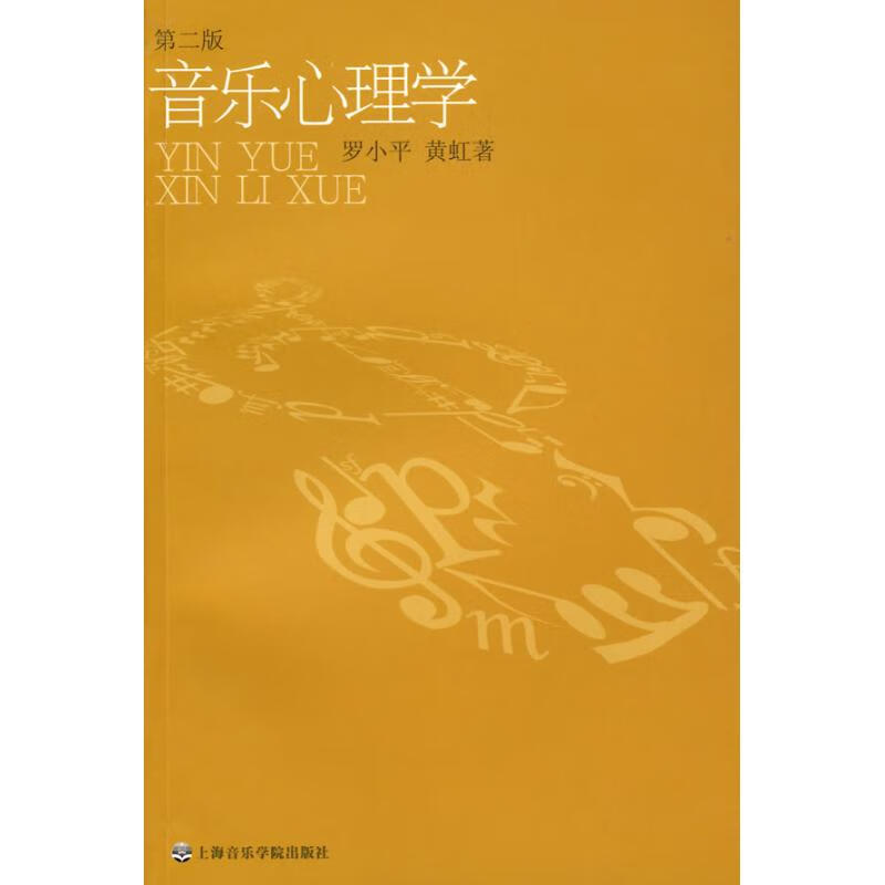 音乐心理学(第2版) 罗小平//黄虹 著 音乐理论