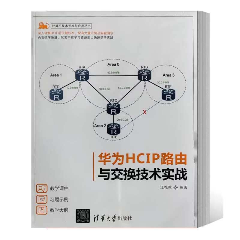 现货 华为HCIP路由与交换技术实战 江礼教 计算机技术开发与应用丛书 中级网络工程师参考书籍 清华大学出版 9787302631859