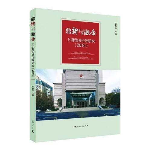 鼎新与融合上海司法行政研究2016