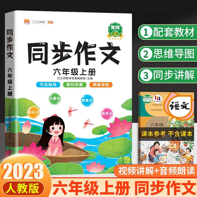 同步作文六年级上册人教版小学生作文方法技巧素材积累满分作文大全