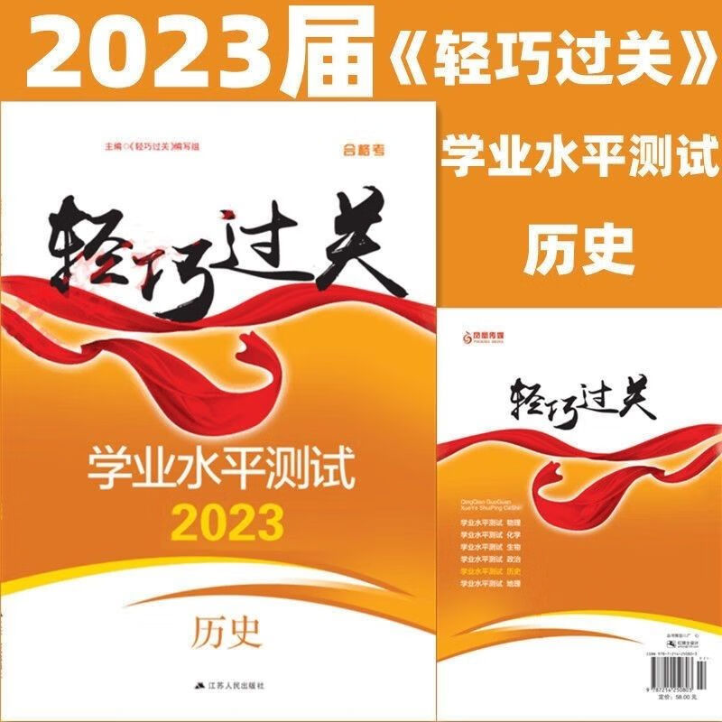 2023 历史《轻巧过关》学业水平测试