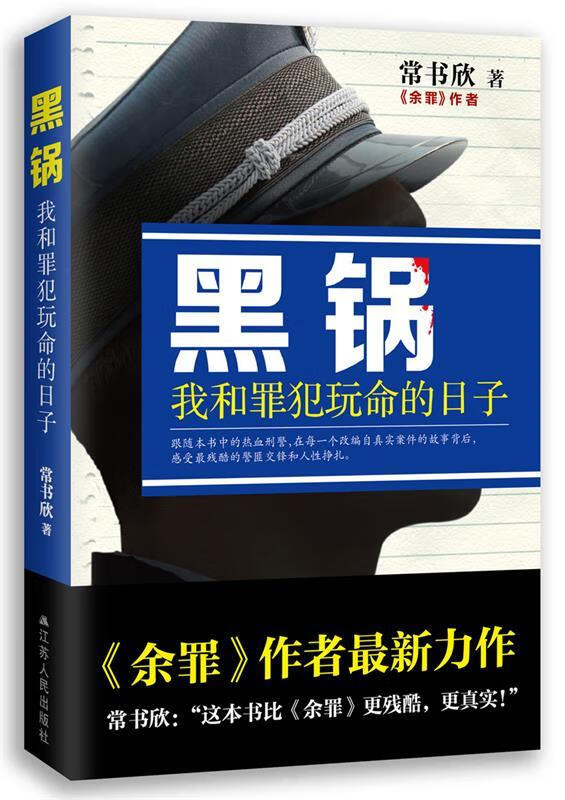 黑锅:我和罪犯玩命的日子