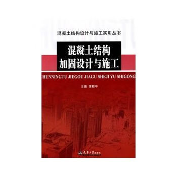 混凝土结构加固设计与施工