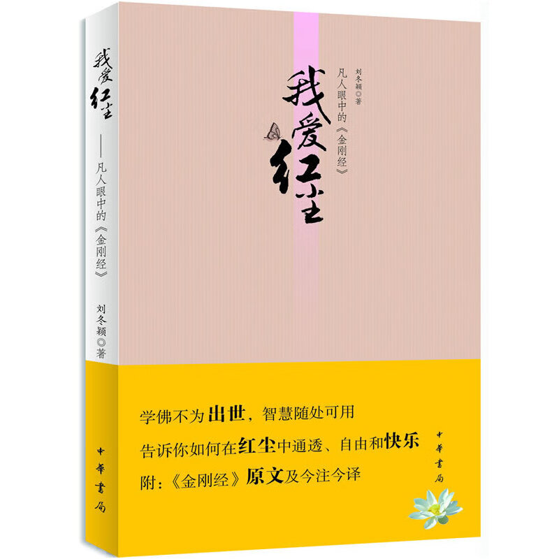 我爱红尘--凡人眼中的《金刚经》