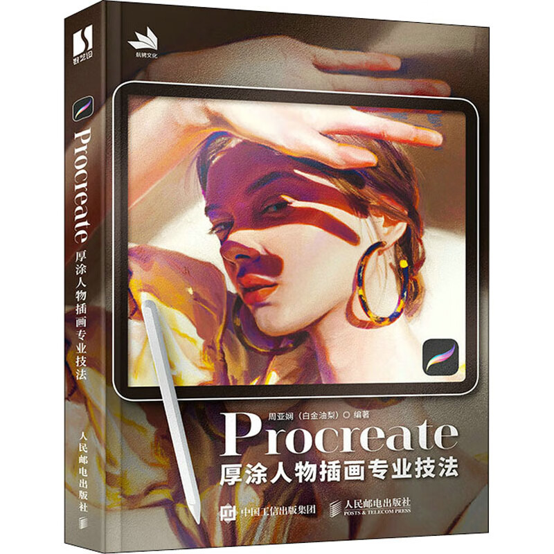 Procreate厚涂人物插画专业技法 图书