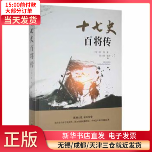 十七史百将传 传记/军事人物 全新