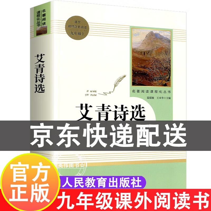 【京东配送+现货速发】艾青诗选和水浒传 原著完整版人民教育出版社九年名著人教版初中生全套配套 9上册初三学生课外阅世说新语课外阅读书籍 艾青诗选 人教版