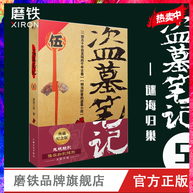 【全16册】盗墓笔记全套套装合集南派三叔藏海花十年吴邪的私家笔记书全集盗墓笔记重启原著老九门沙海侦探推理磨铁图书籍 自选 盗墓笔记.5.谜海归巢