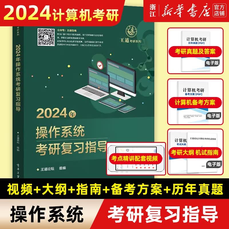 王道2024计算机考研 数据结构操作系统计算机网络组成原理全套408基础综合历年真题赠资料包 旗舰店官网 【2024】操作系统 考研复习指导