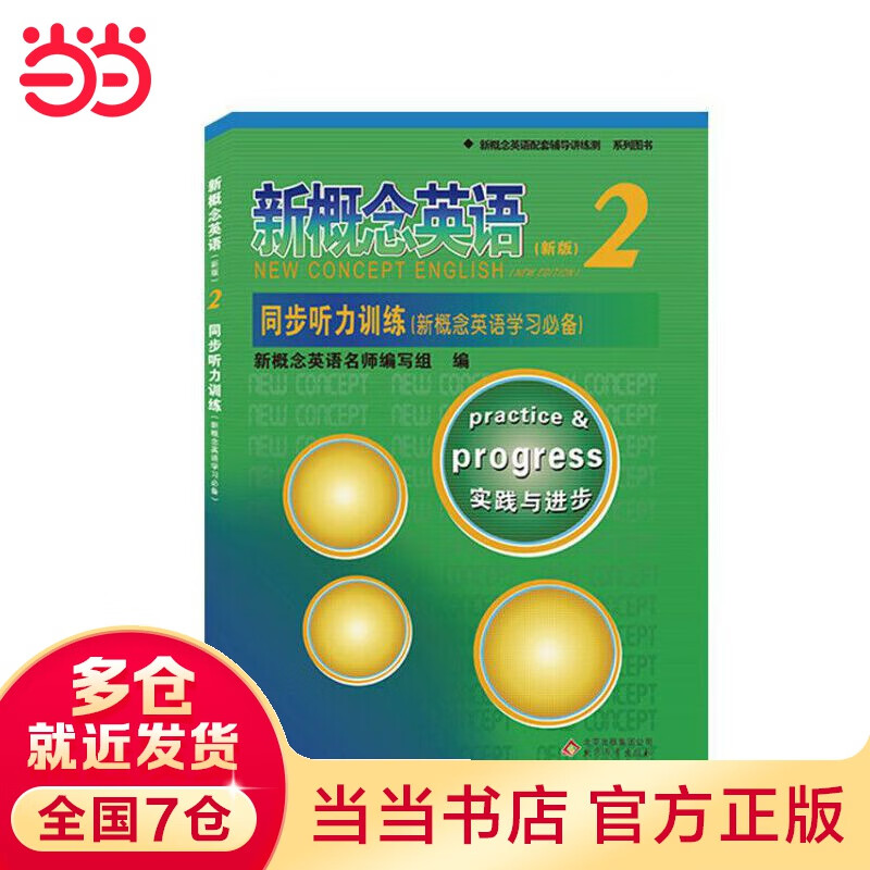 新概念英语2同步听力（新概念英语学习）-授权新概念英语辅导书，题型丰富，同步性强 语言地道，可谓一举两得