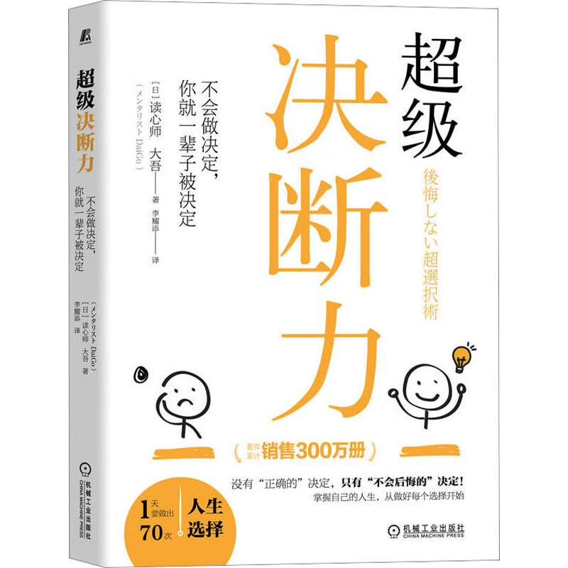 超级决断力 不会做决定,你就一辈子被决定 (日)读心师大吾 李耀添 译 书籍 图书