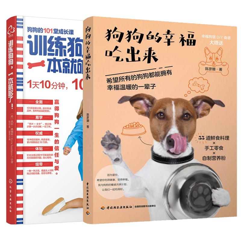 【全2册】狗狗的幸福吃出来+训练狗狗 一本就够了 宠物狗饲养攻略知识大百科宠物狗营养食谱大全驯狗书