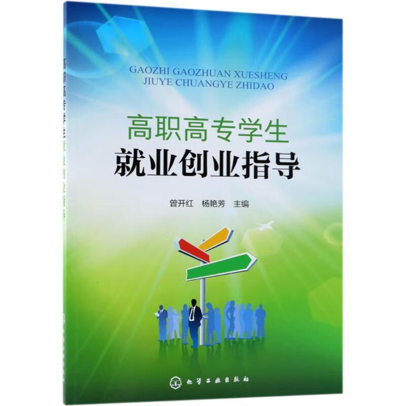 高职高专学生就业创业指导 杨艳芳 主编 化学工业出版社 9787122326300