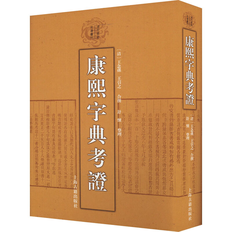 康熙字典考证 图书