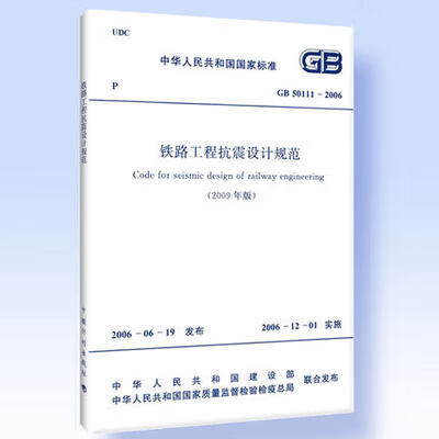 GB 50111-2006 铁路工程抗震设计规范（2009年版） 标准