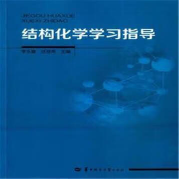 结构化学学习指导 李永健，任彦亮编 华中师范大学出版社