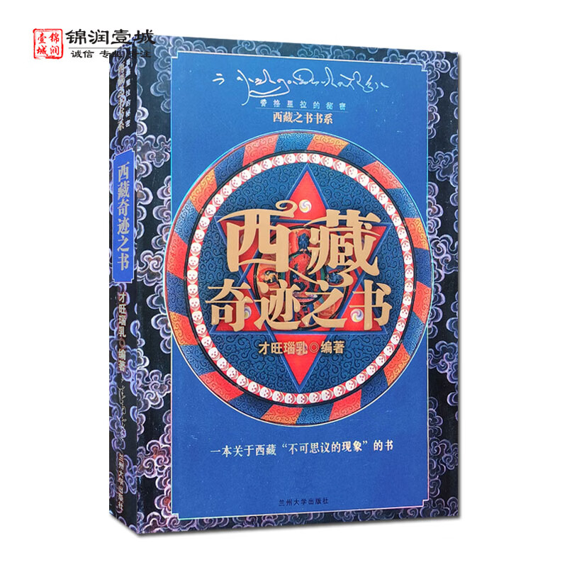 外观旧 西藏奇迹之书 西藏之书书系 才旺瑙乳 编著 兰州大学出版