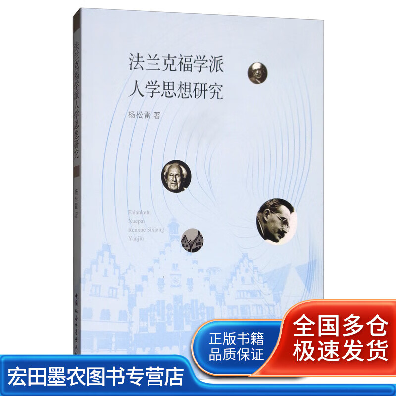 法兰克福学派人学思想研究【好书】