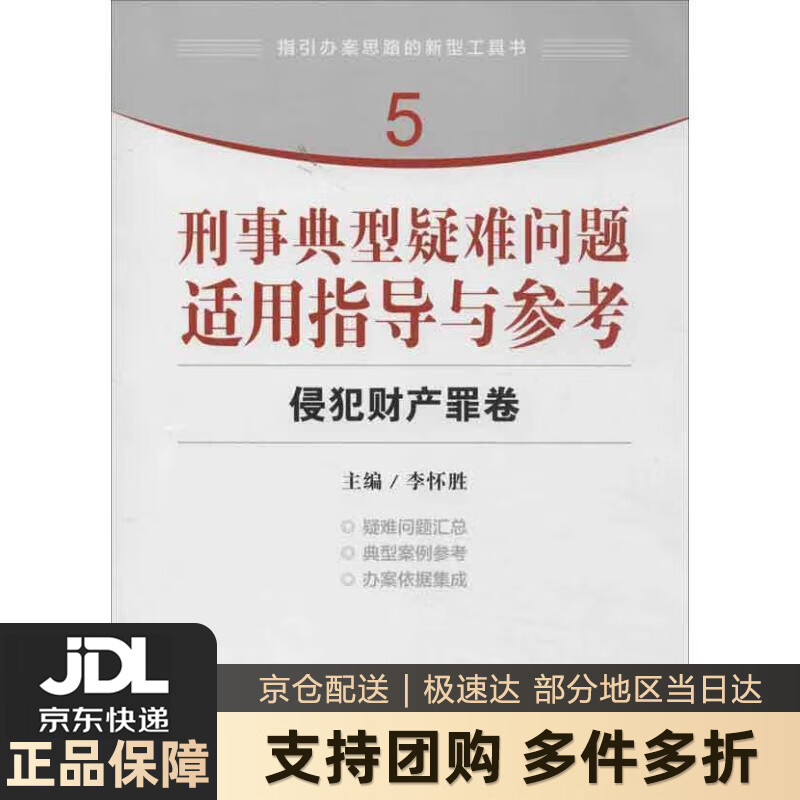 【 送货上门】指引办案思路的新型工具书5·刑事典型疑难问题适用指导与参考：侵犯财产罪卷 李怀胜,编 著, 李怀胜