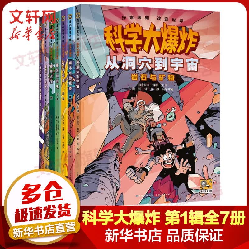 科学大爆炸第1辑(全7册) 儿童地理历史文明科普百科全书 小学生一二三四五六年级课外阅读推荐书 新华 图书 儿童读物 图书