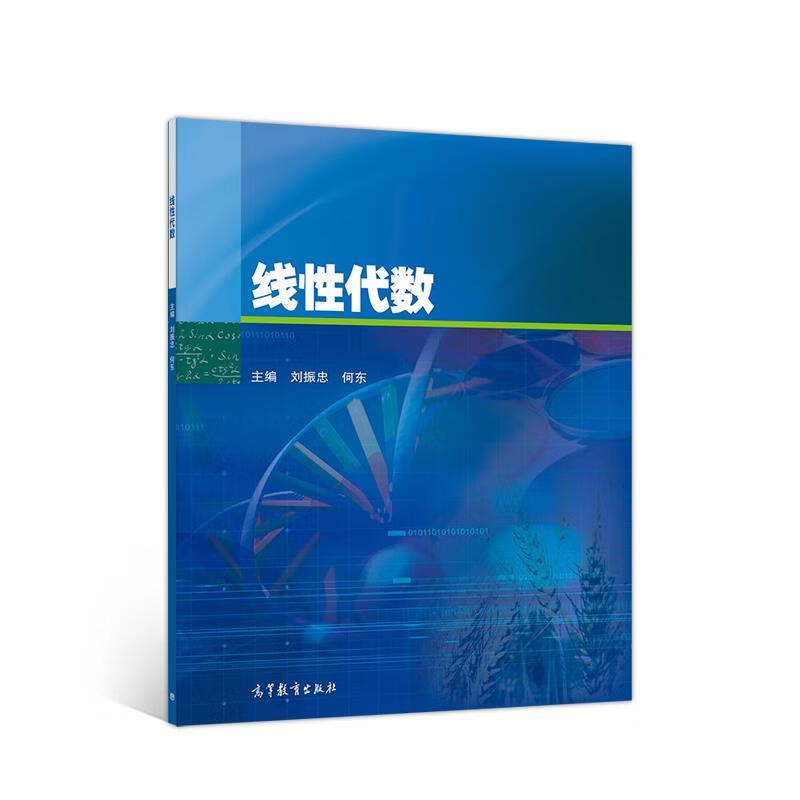 线性代数 刘振忠何东 高等教育出版社