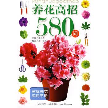 养花高招580问 黄元森 著【书】