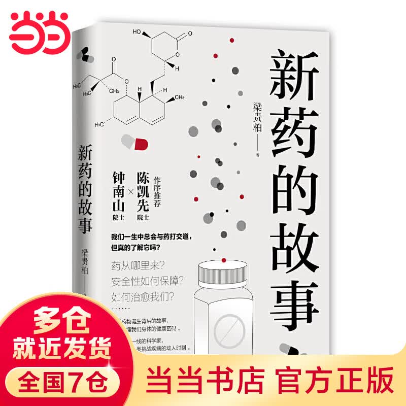 新药的故事（钟南山推荐！“后抗生素灾难”时代，默沙东新药研究院梁贵柏博士，科学家视角教你理性看待疾病）