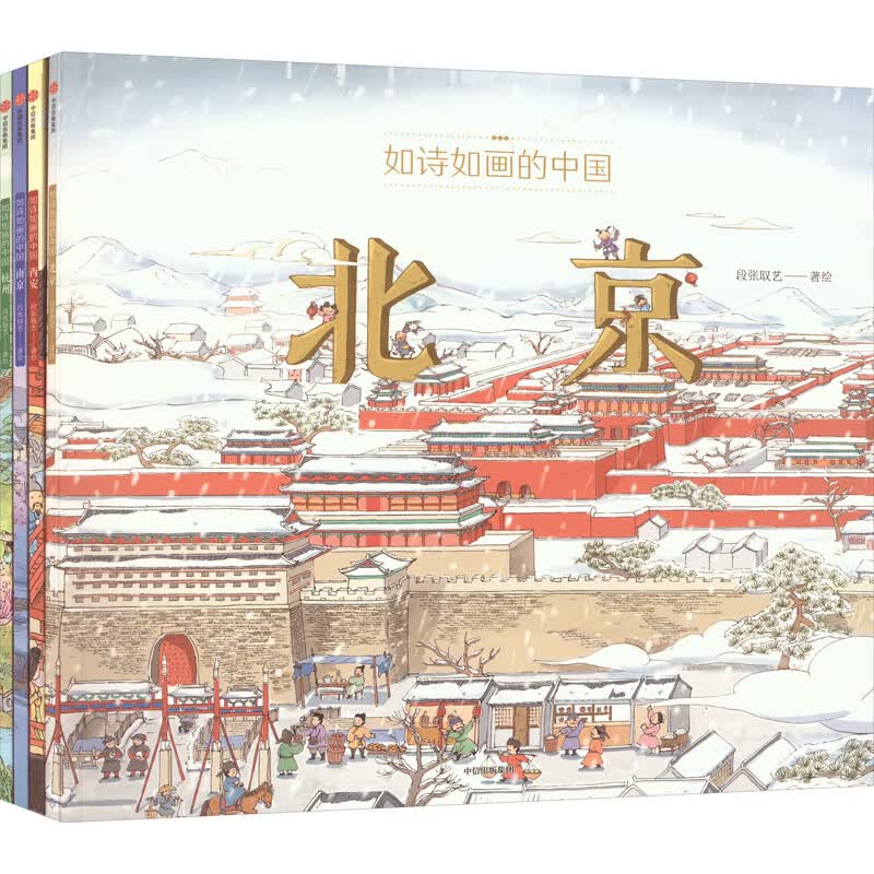 如诗如画的中国(全4册)