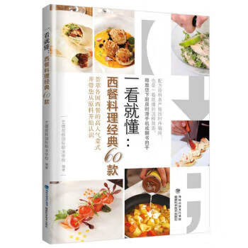 一看就懂:西餐料理经典60款【，放心购买】
