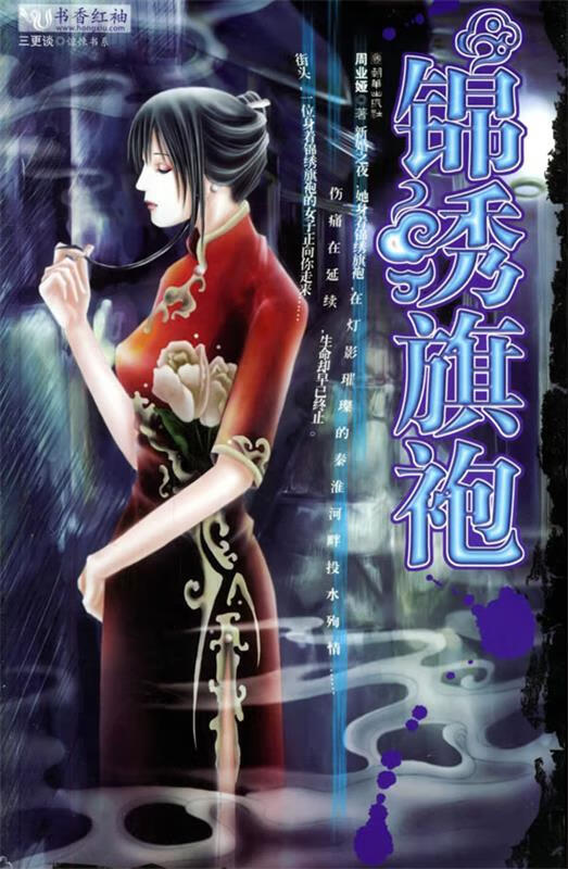 锦绣旗袍 周业娅 著